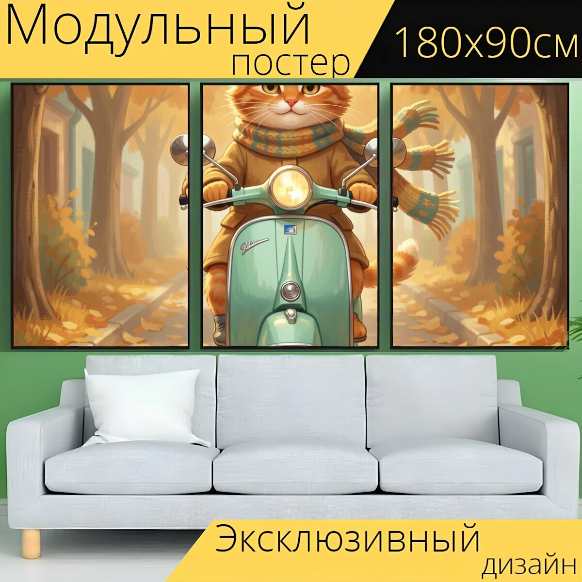 Модульный постер "Рыжий кот на скутере. Очаровательный пушистый зверек едет по осенней аллее на ретро-мопеде, в теплом шарфе и пальто." 180 x 90 см. для интерьера на стену в тубусе