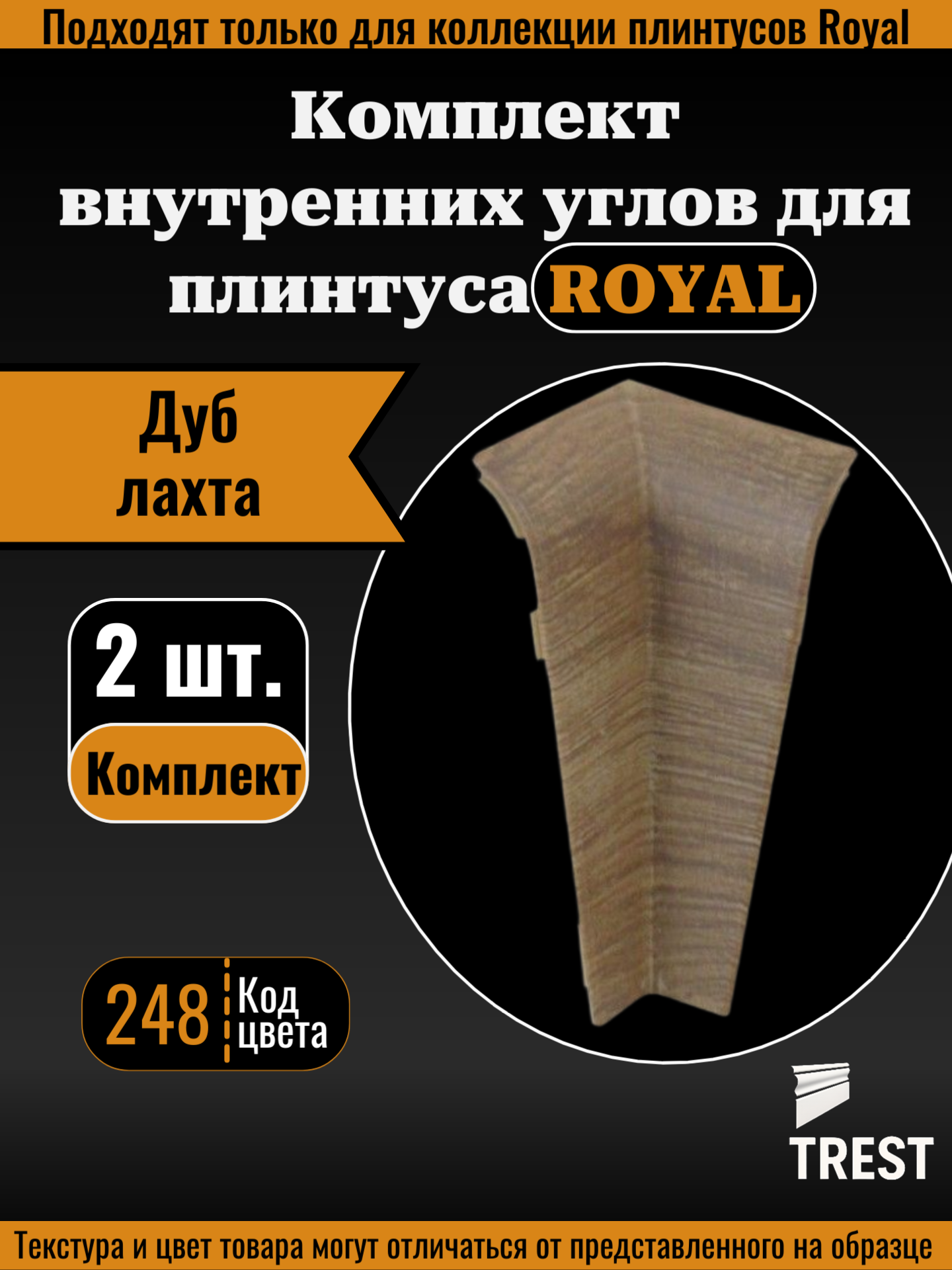 Угол внутренний для плинтуса Royal (2 шт.), Дуб лахта (№248)
