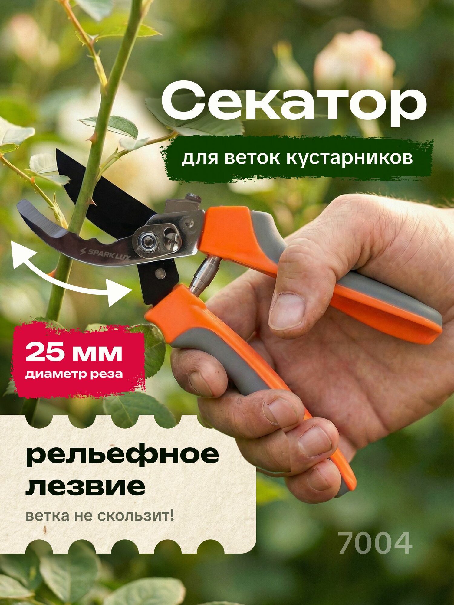 Секатор садовый ручной Spark lux для сада