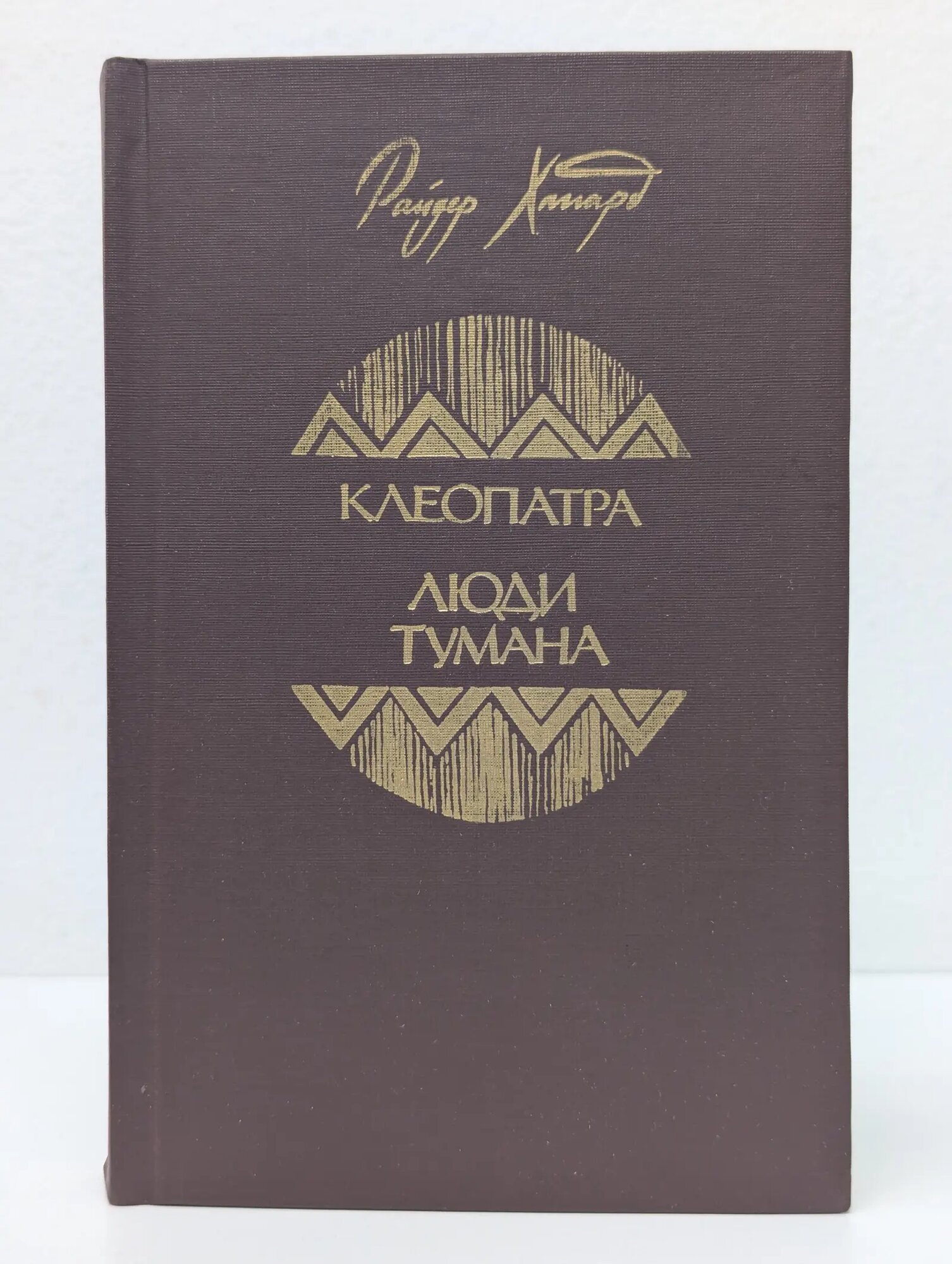 Клеопатра. Люди тумана Хаггард Генри Райдер 1989
