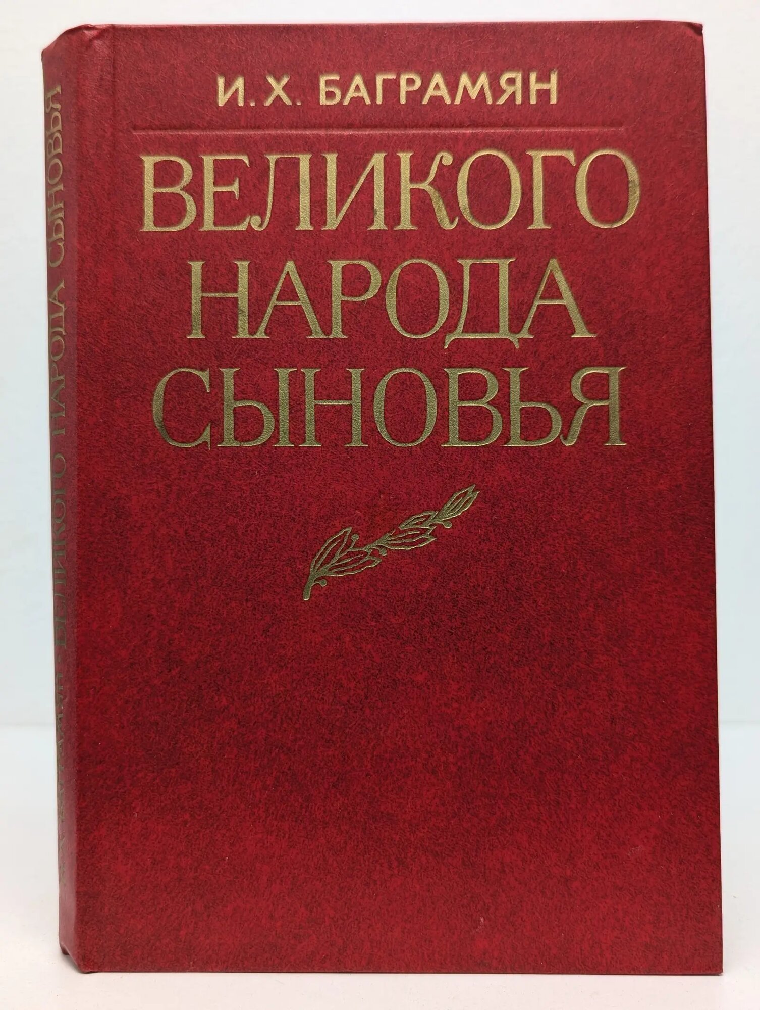 Великого народа сыновья Баграмян Иван Христофорович 1984