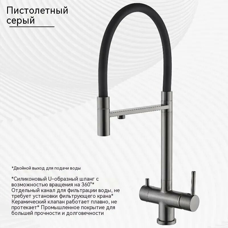 Смеситель для кухни с гибким изливом и краном-фильтром для питьевой воды Gohler G4204G серый