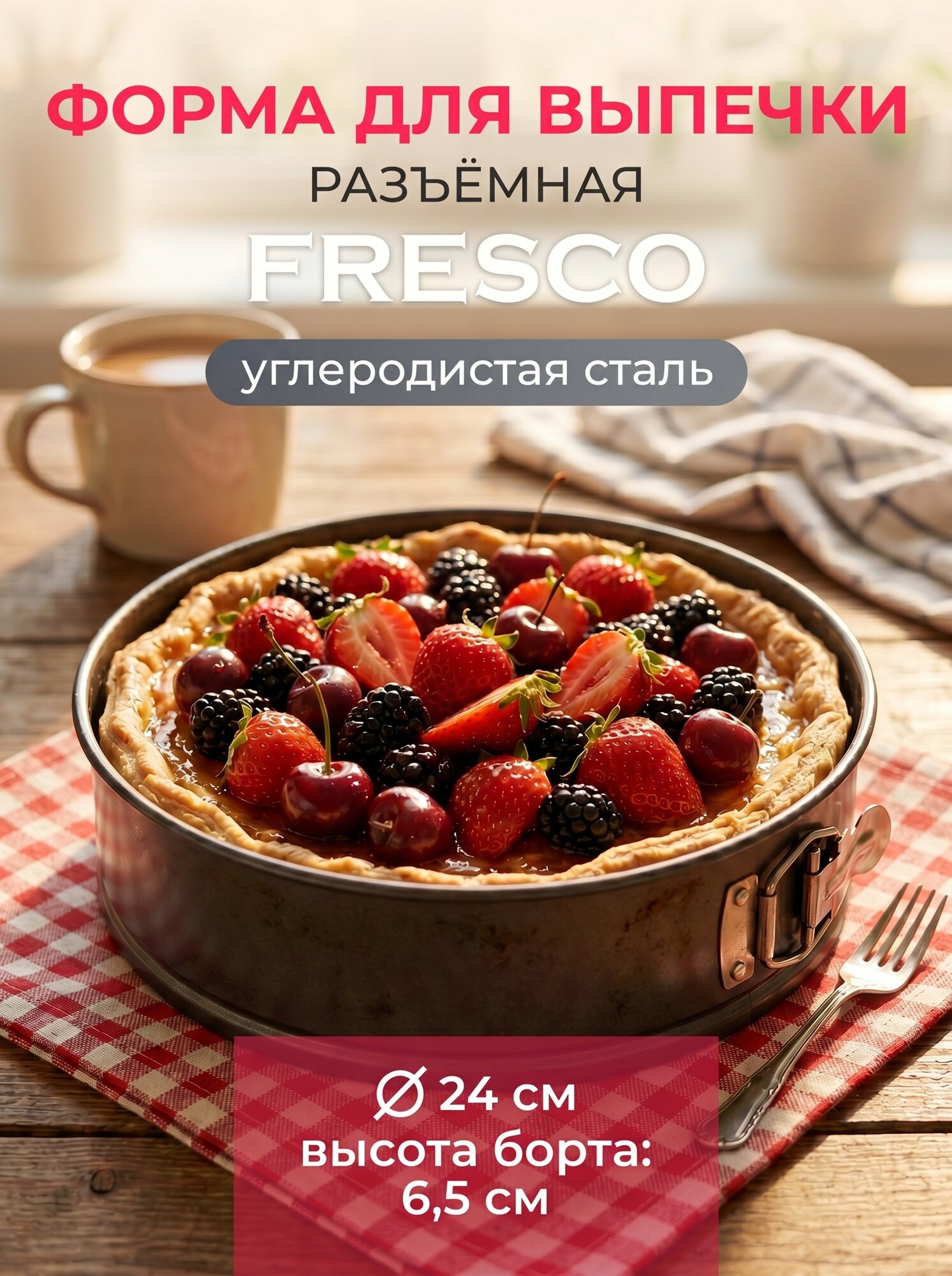 Форма для выпечки Fresco, разъемный механизм, антипригарное покрытие, цвет: серый, диаметр: 24см