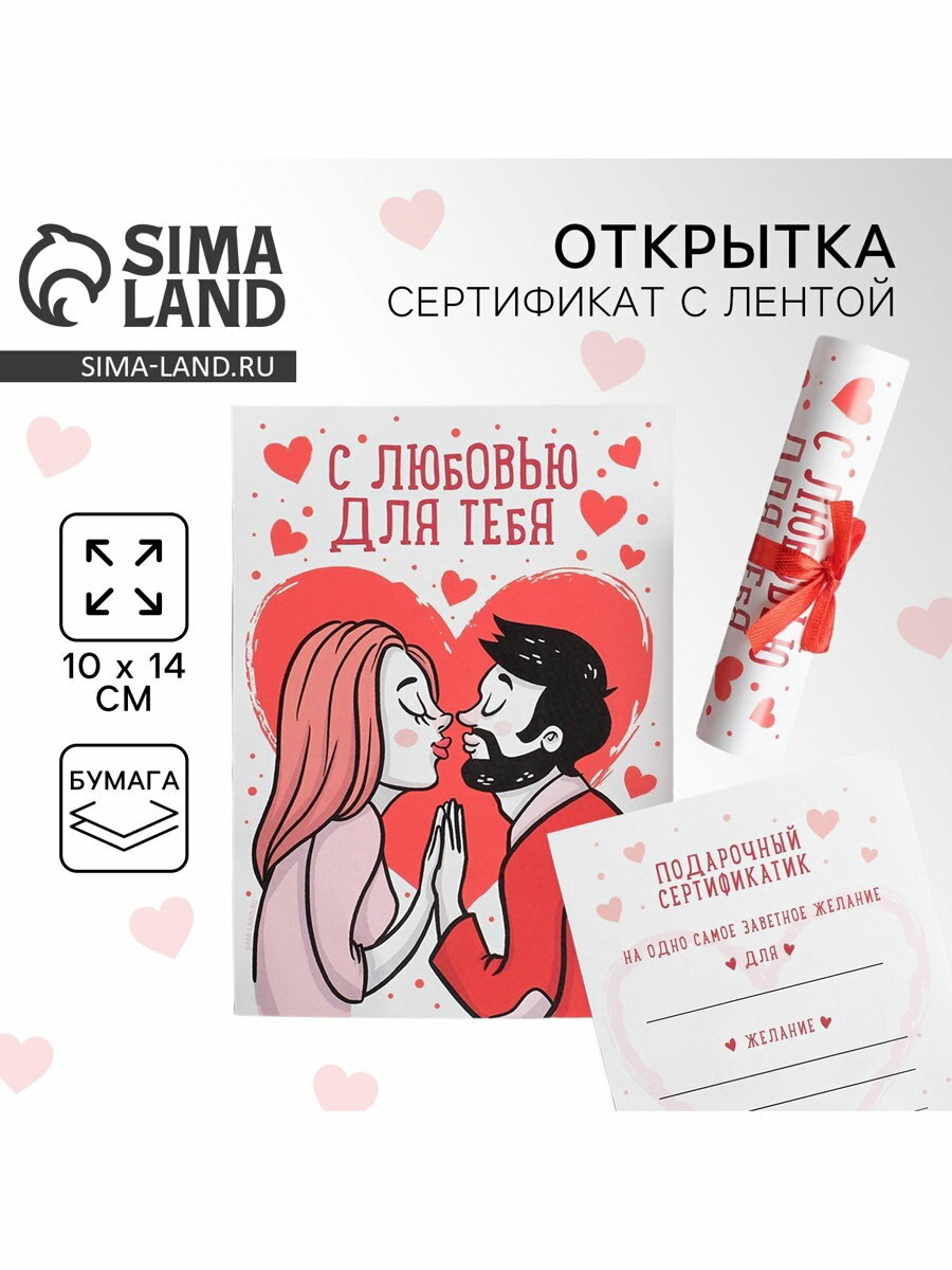 Открытка, сертификат с лентой "С любовью для тебя", 10x14 см