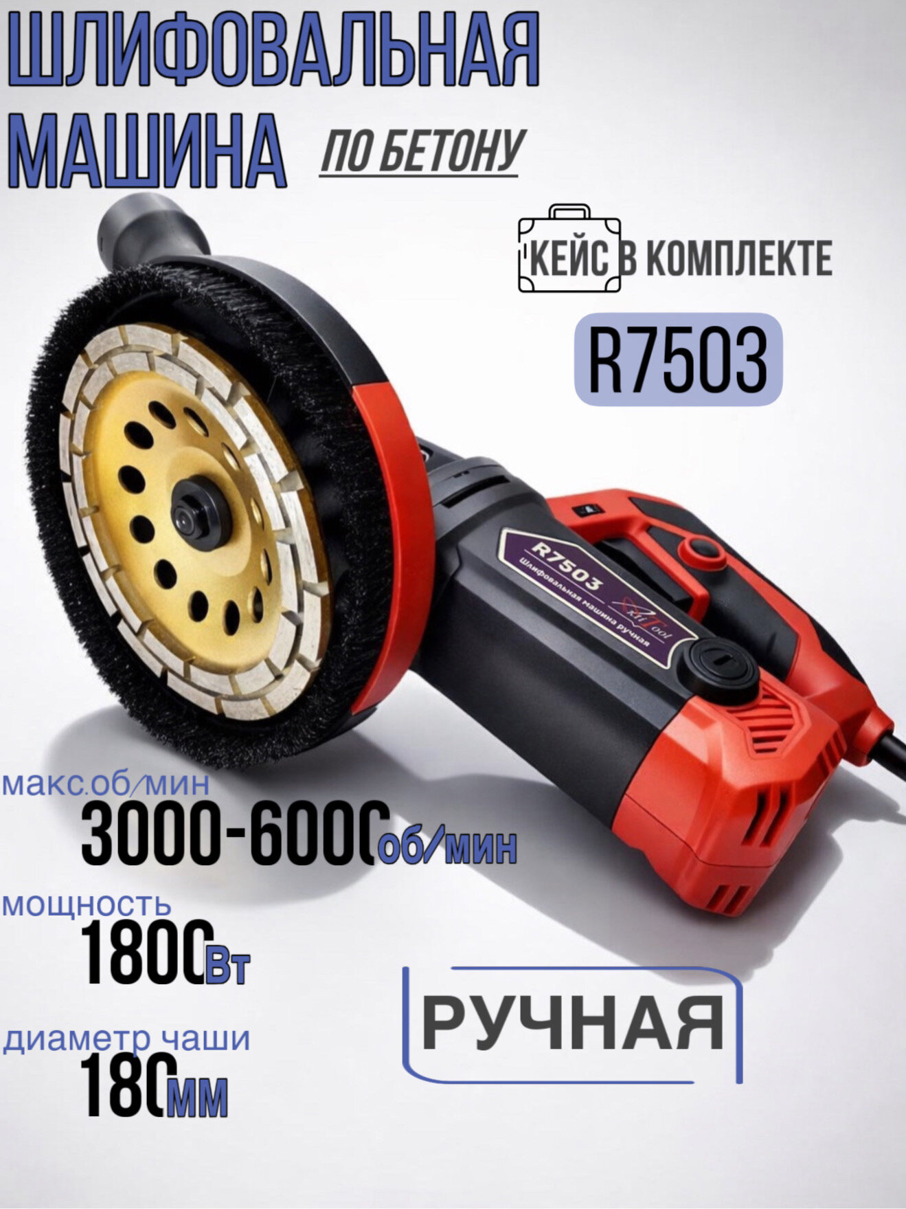 Шлифовальная машина AktiTool R7503, ручная, по бетону, с кейсом