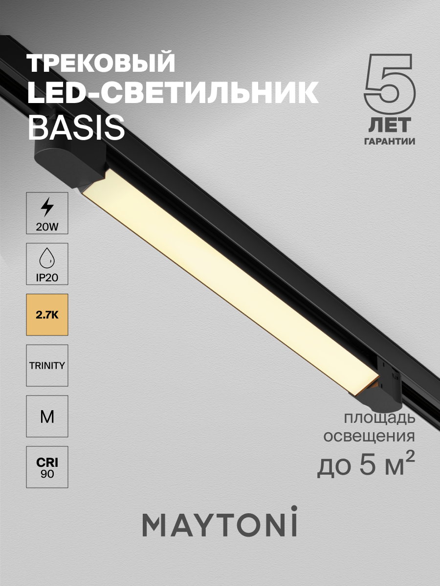 Трековый светильник Technical TR196-3-20W2.7K-B Базис Цоколь LED