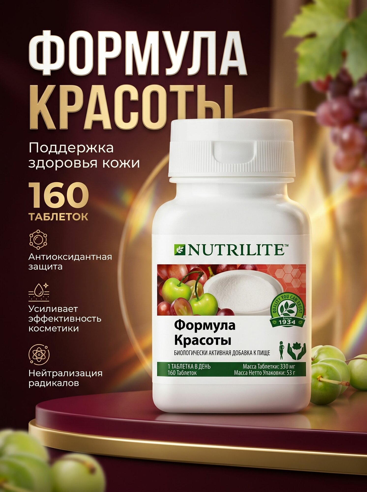 NUTRILITE Формула красоты, 160 таб