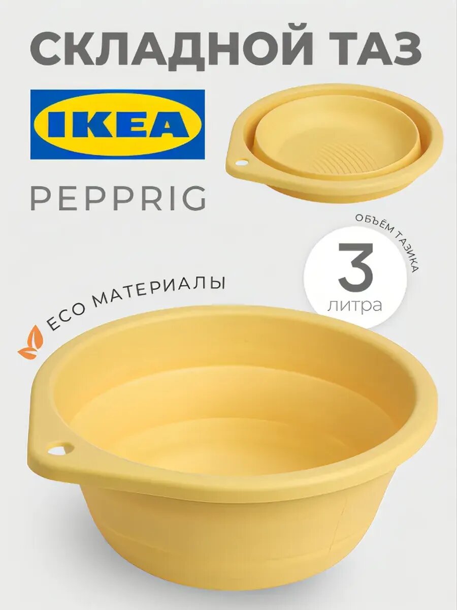 Тазик пластиковый PEPPRIG 3 литра 605.677.21 таз складной желтый от IKEA