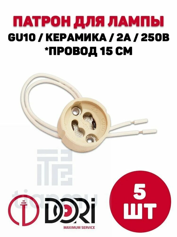 Патрон для лампы, Цоколь: GU10, 100 Вт, 5 шт.