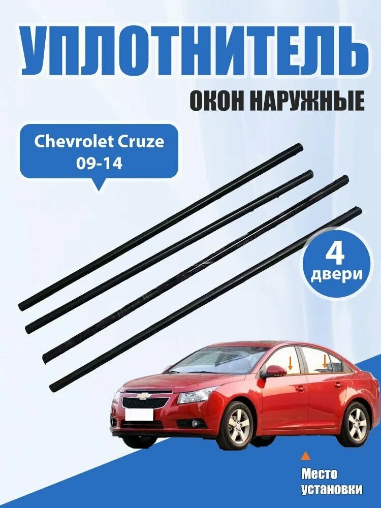 Уплотнитель автомобильный арт. Chevrolet Cruze 2009-2014