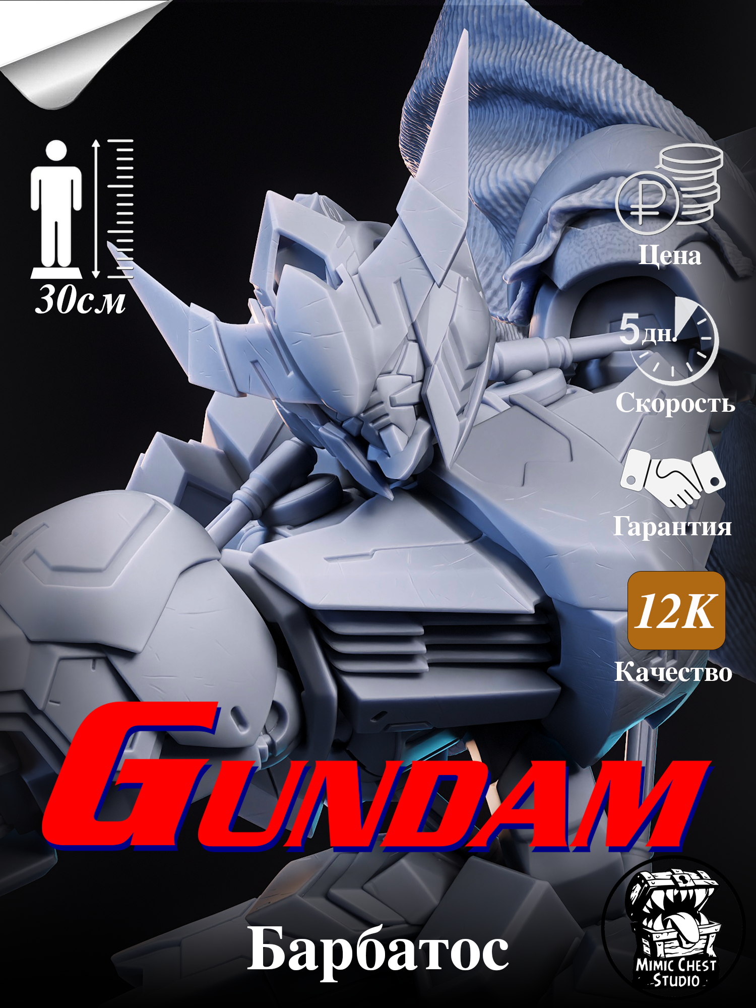 Фигурка Барбатос (Barbatos) из аниме Gundam, высота 30 см