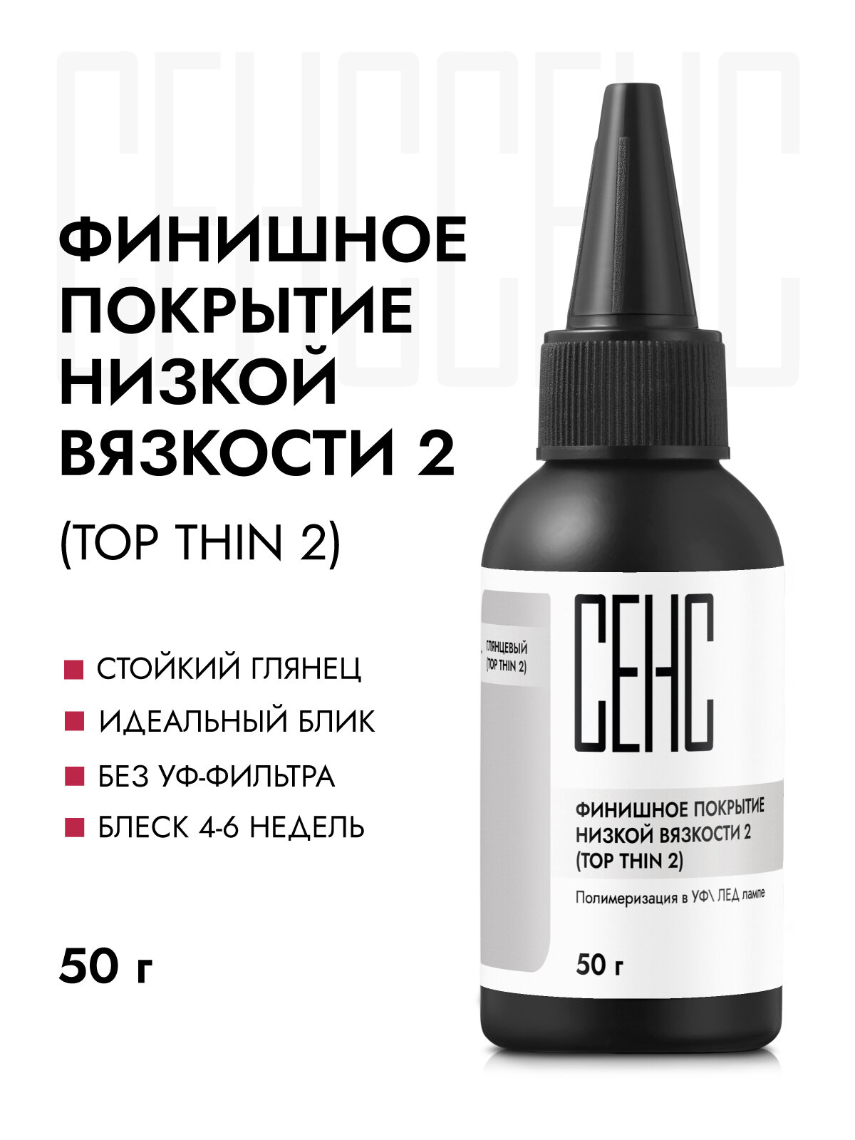 Топ для ногтей SENS GEL THIN2, глянцевый, без липкого слоя 50 мл