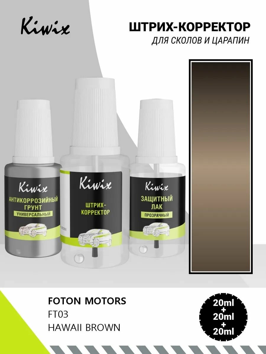 Подкраска FOTON MOTORS FT03 HAWAII BROWN 20мл + лак + грунт