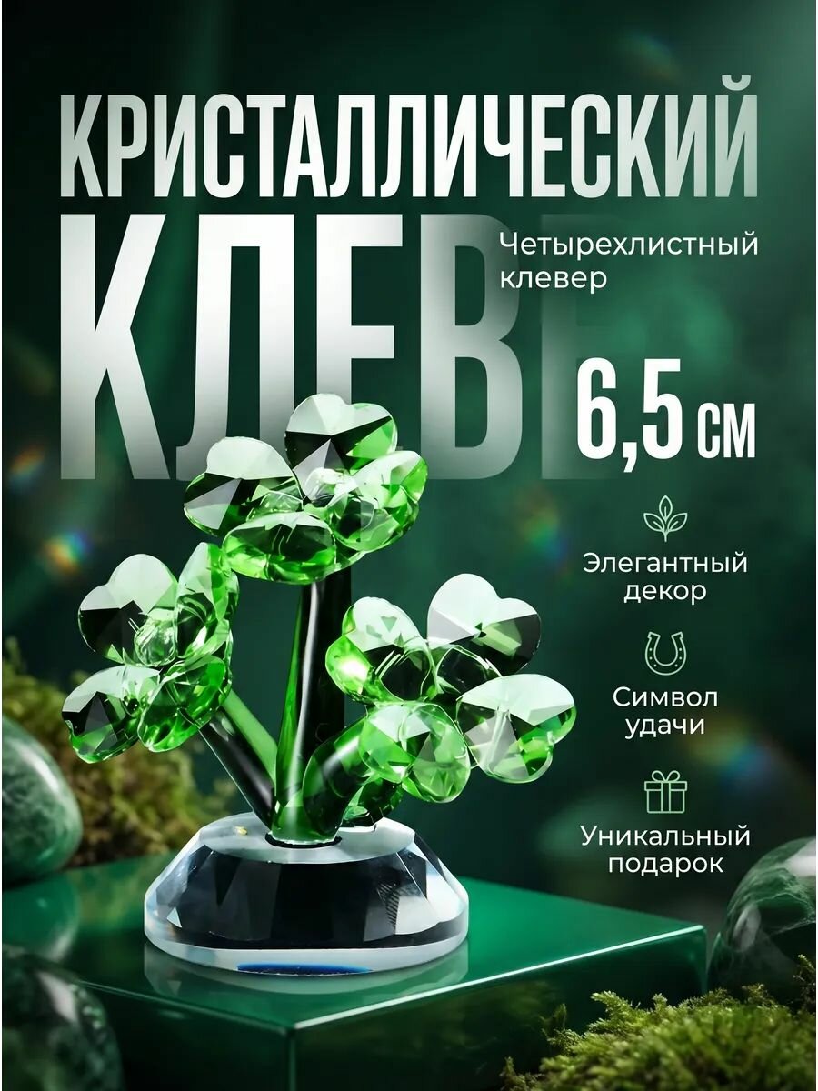 Кристаллический клевер