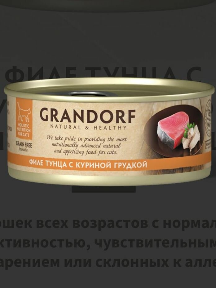 GRANDORF филе тунца с куриной грудкой для взрослых кошек 70 гр