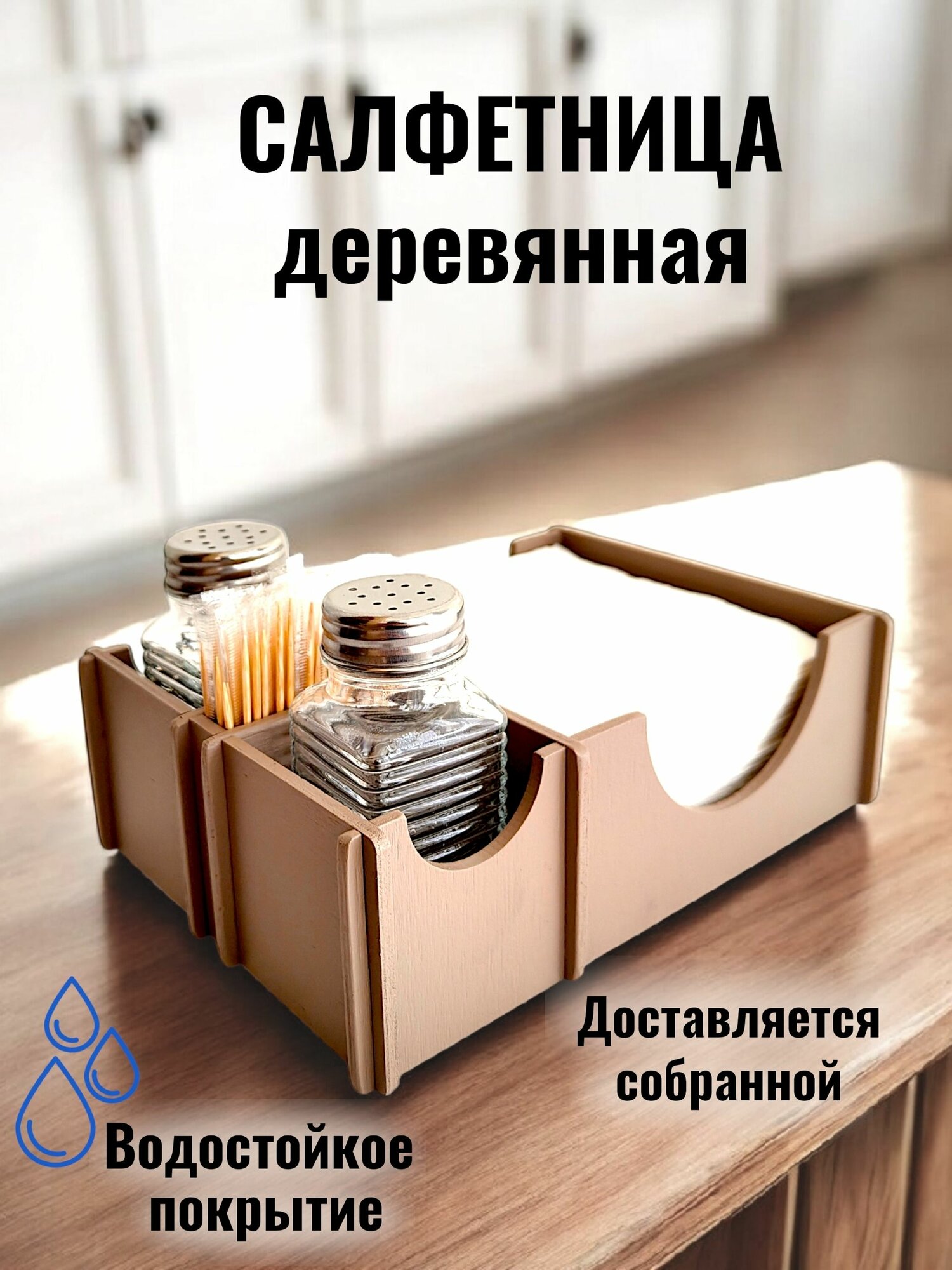 Салфетница с отделениями для солонок и зубочисток, цвет капучино