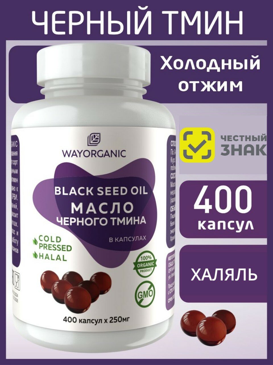 Масло черного тмина в капсулах холодного отжима WAYORGANIC 400 штук