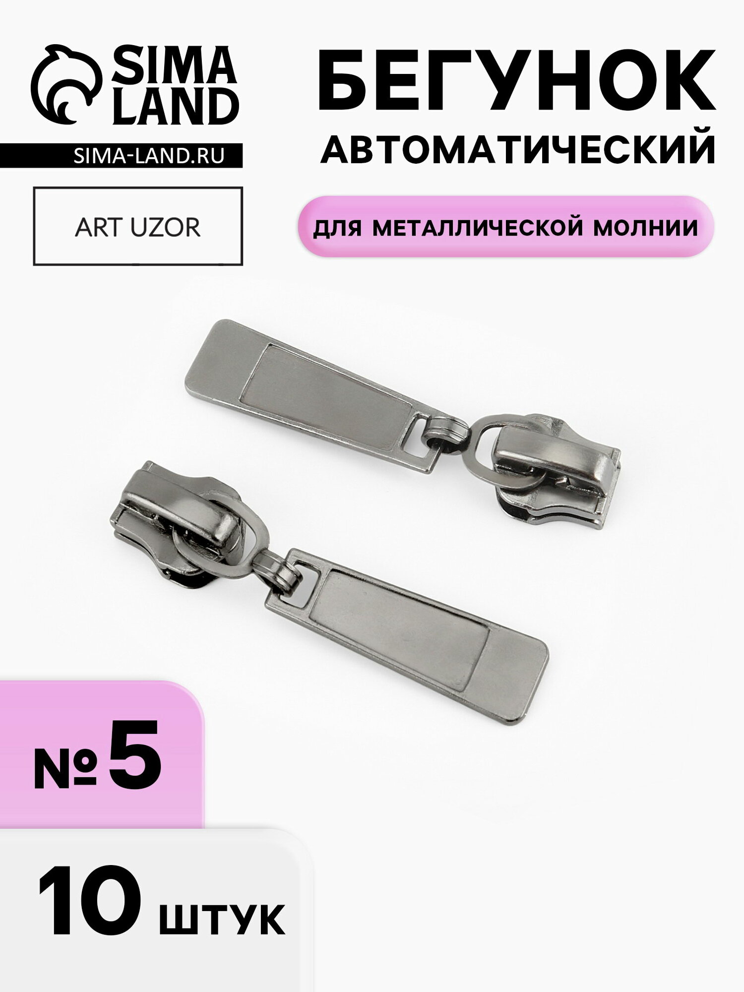 Бегунок для металлической молнии, №5, 10 шт, цвет чёрный никель