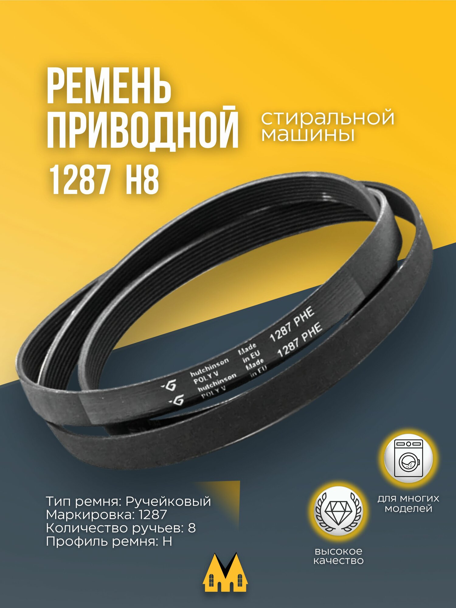 Ремень привода для стиральной машины Electrolux 1287 H8