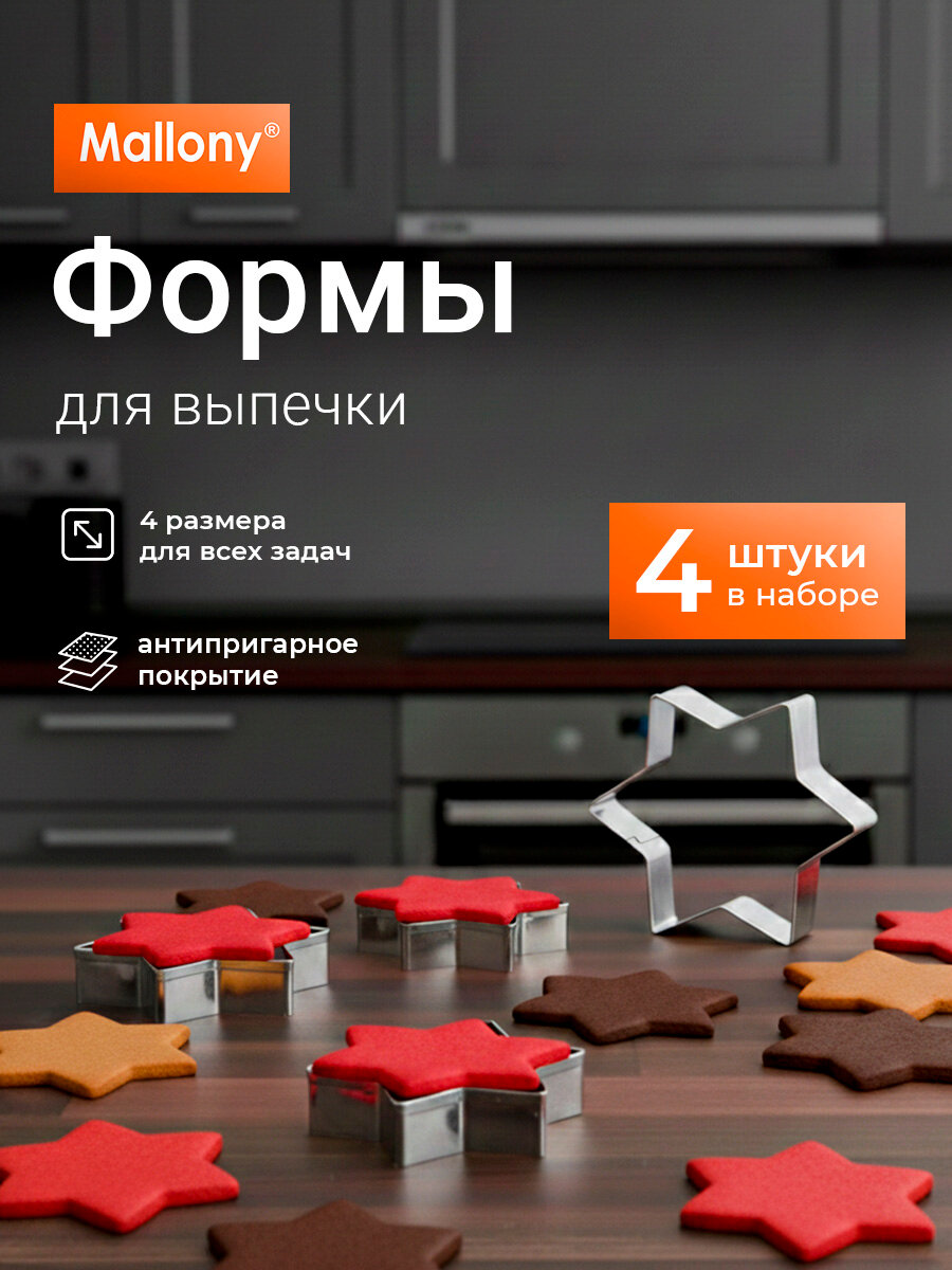 Форма для выпечки и вырубки теста в форме звезды Mallony Torta, 4 шт. (8 см / 6 см / 5 см / 3.8 см)