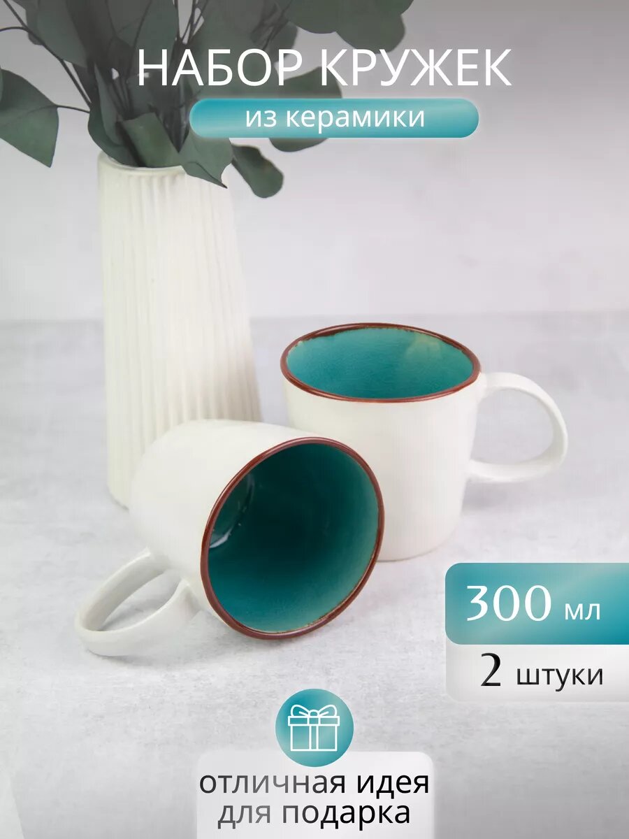 Набор кружек для чая и кофе 2 штуки 300 мл