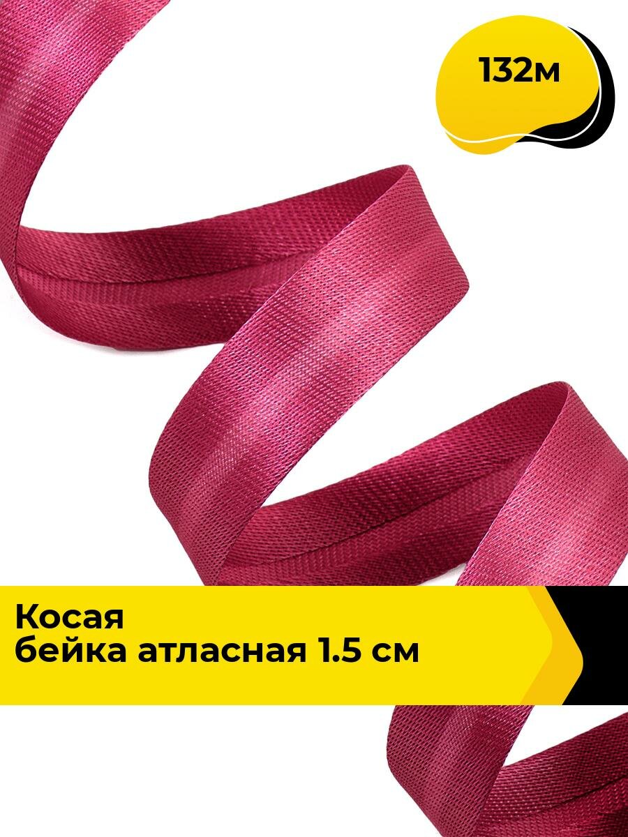 Косая бейка для шитья атласная для окантовки 1.5 см, 132 м