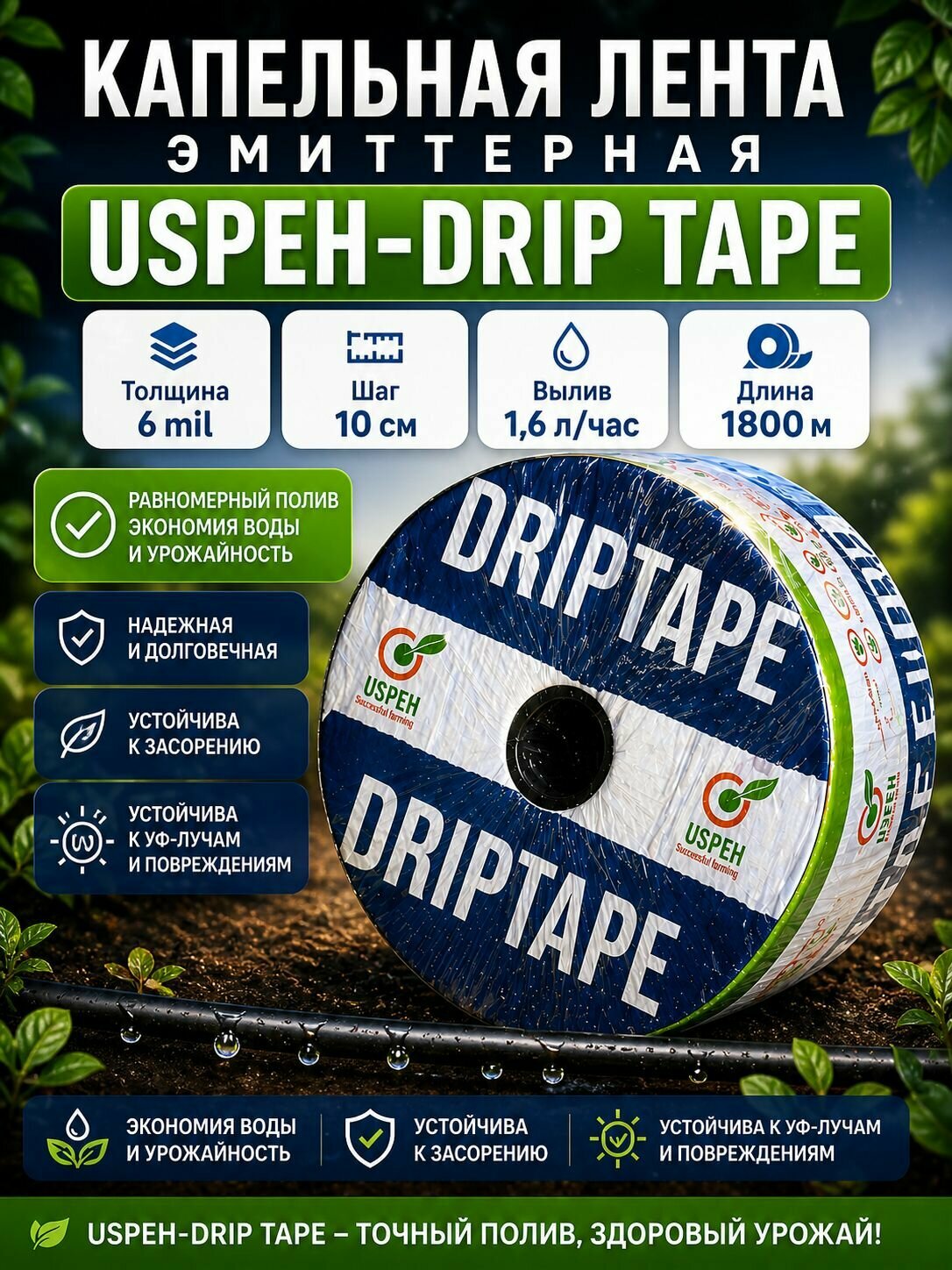 Капельная лента эмиттерная USPEH-DRIP TAPE 6 mil 10 см 1,6л 1800 м