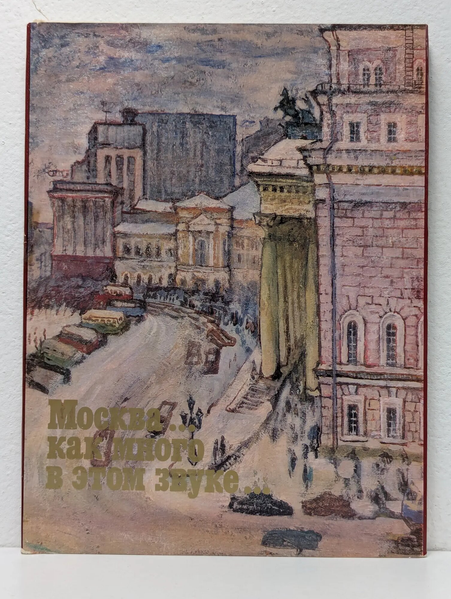Москва. как много в этом звуке. Куманяков Евгений Иванович 1978