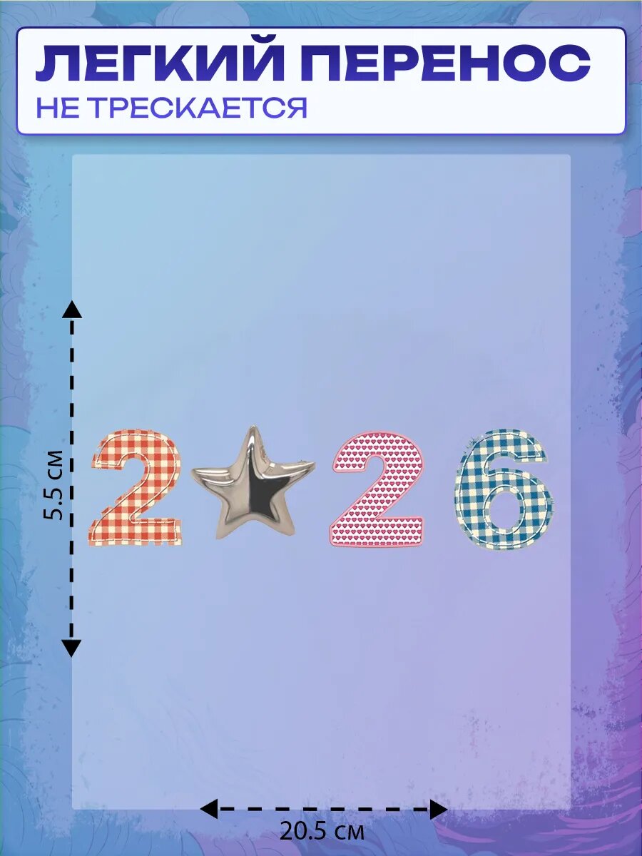 Термонаклейка 2026 — фото 1
