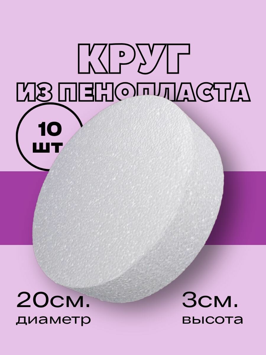 Круг из пенопласта заготовка для декора и поделок - 20 см 10 шт