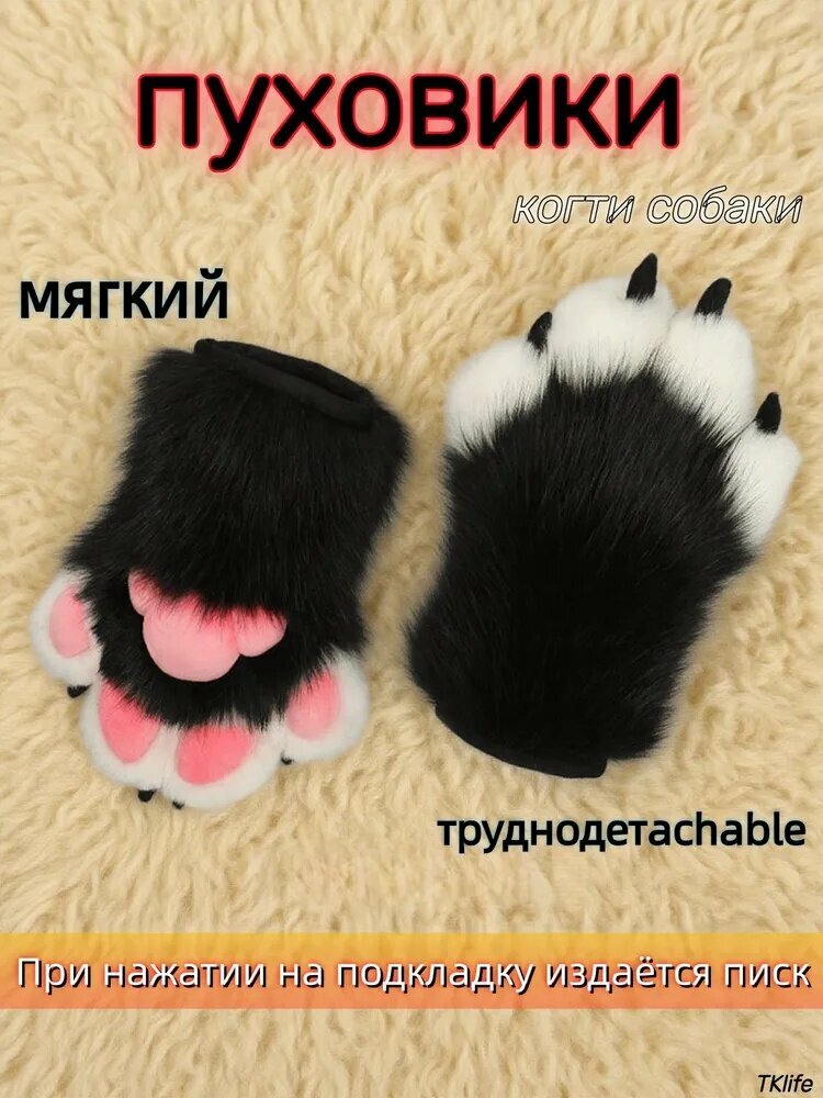 Черные пушистые перчатки с лапами животных, для карнавала и вечеринки