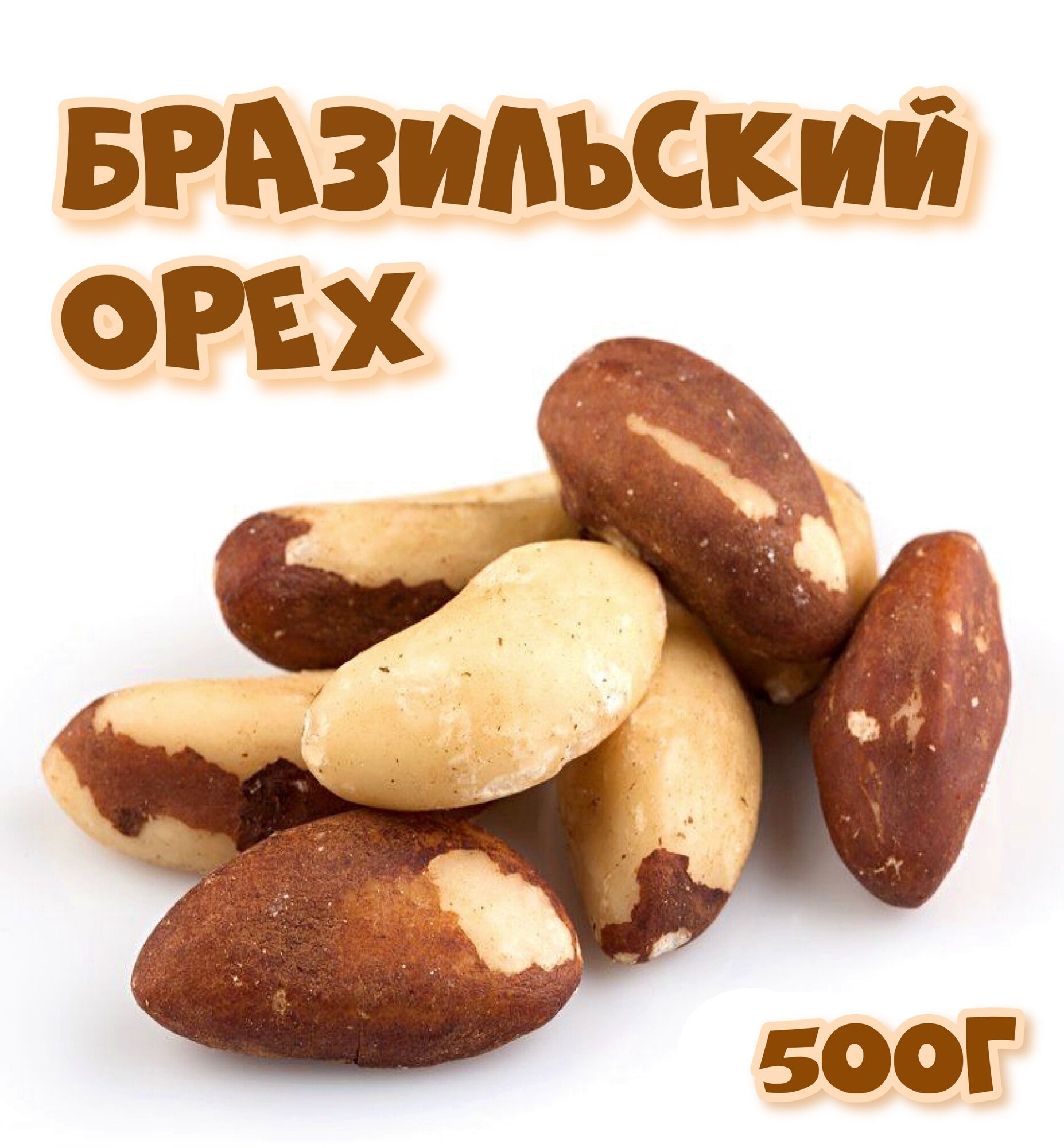 Бразильский орех очищенный сырой (Боливия / сбор 2026г) 500г