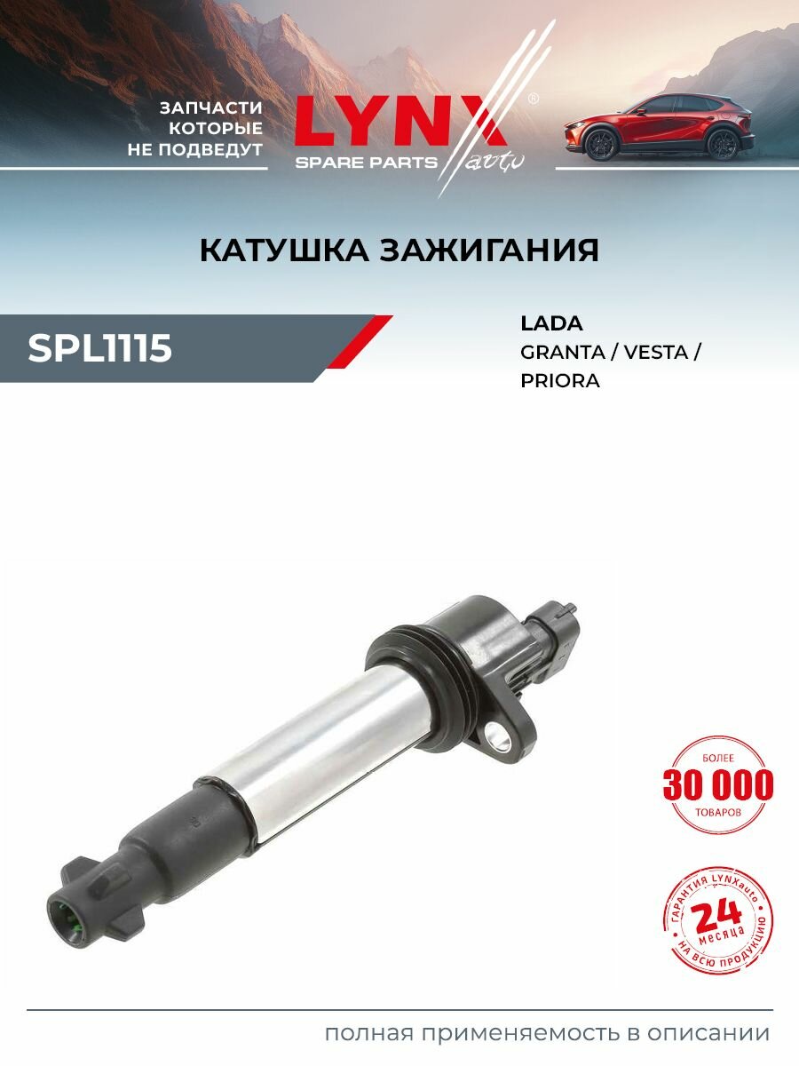 Катушка зажигания подходит для LADA PRIORA, VESTA, GRANTA / ВАЗ 2112, 2110, 2111 / LYNXauto SPL1115