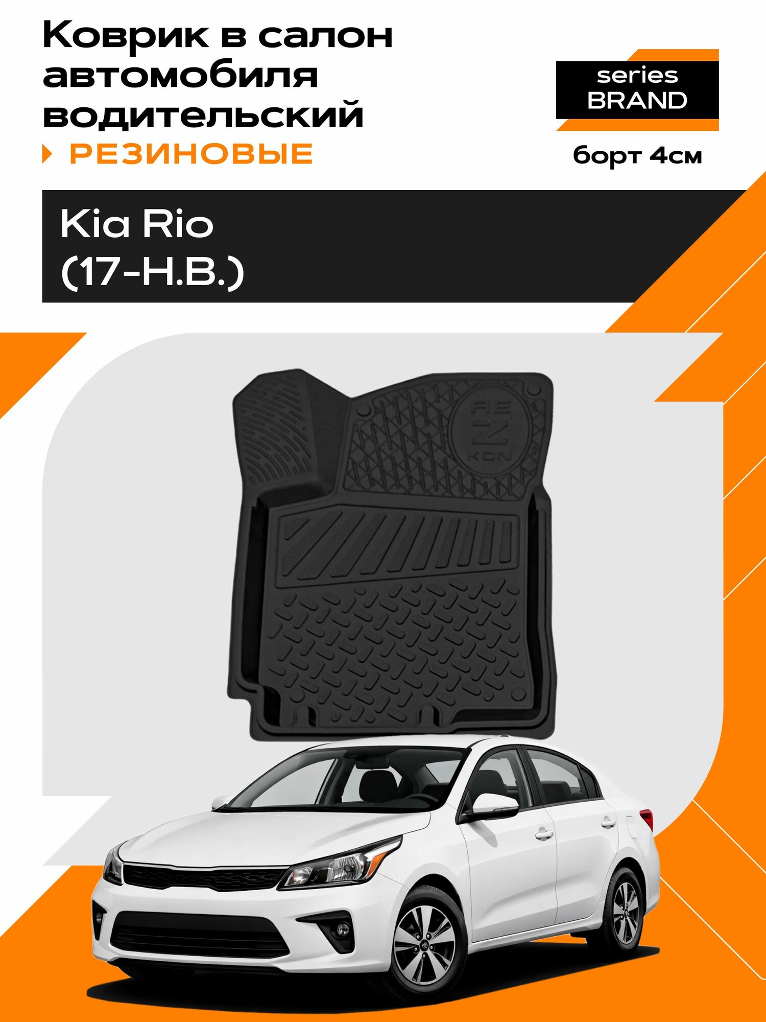 Коврик в салон резиновый для Kia Rio IV (17-Н. В.) (водительский) series Brand (Борт 4см)