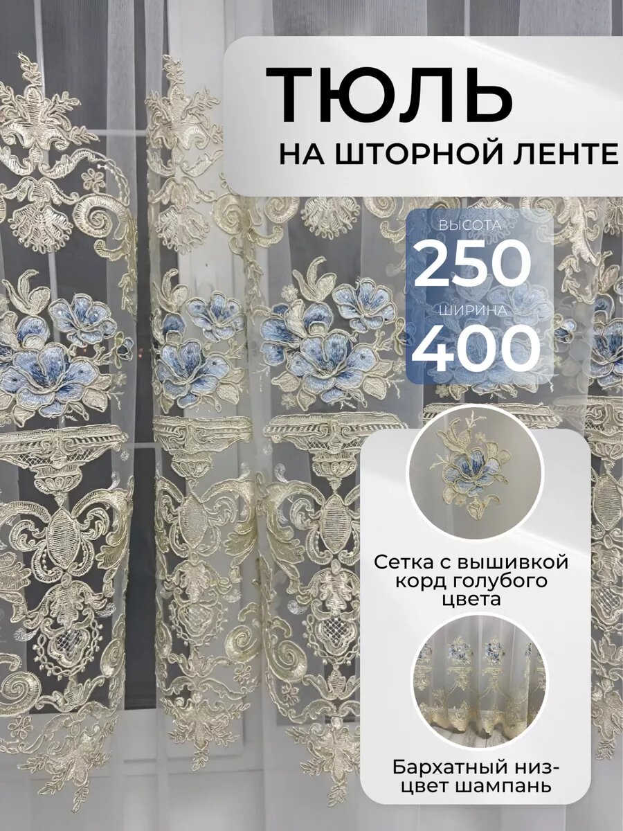 Тюль в спальню 250х400