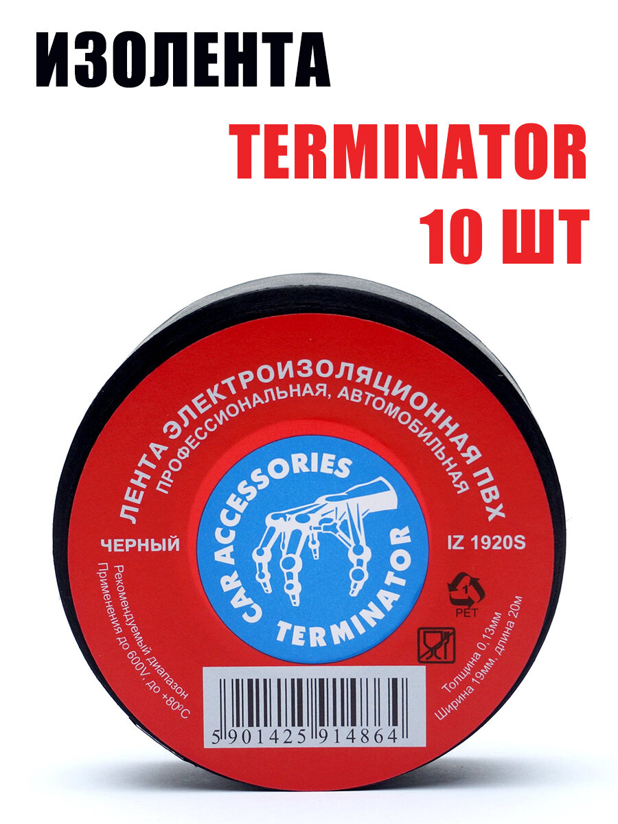 Изолента терминатор terminator автомобильная IZ 1920s 10 шт.