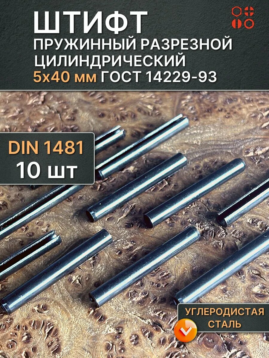 Штифт цилиндрич. пружинный 5х40 DIN1481 ГОСТ 14229-93,10 шт