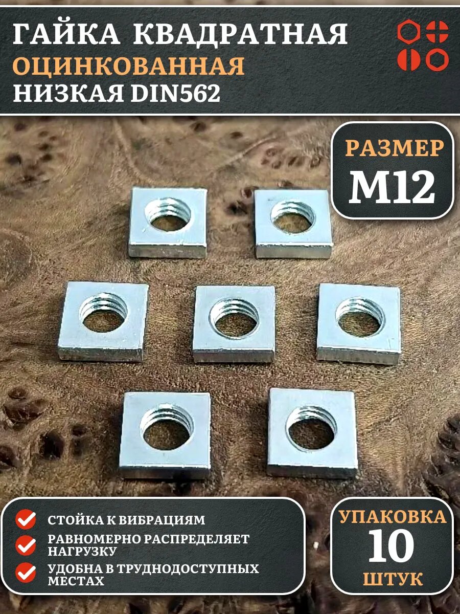 Гайка квадратная М12 оцинкованная низкая DIN562, 10 шт.