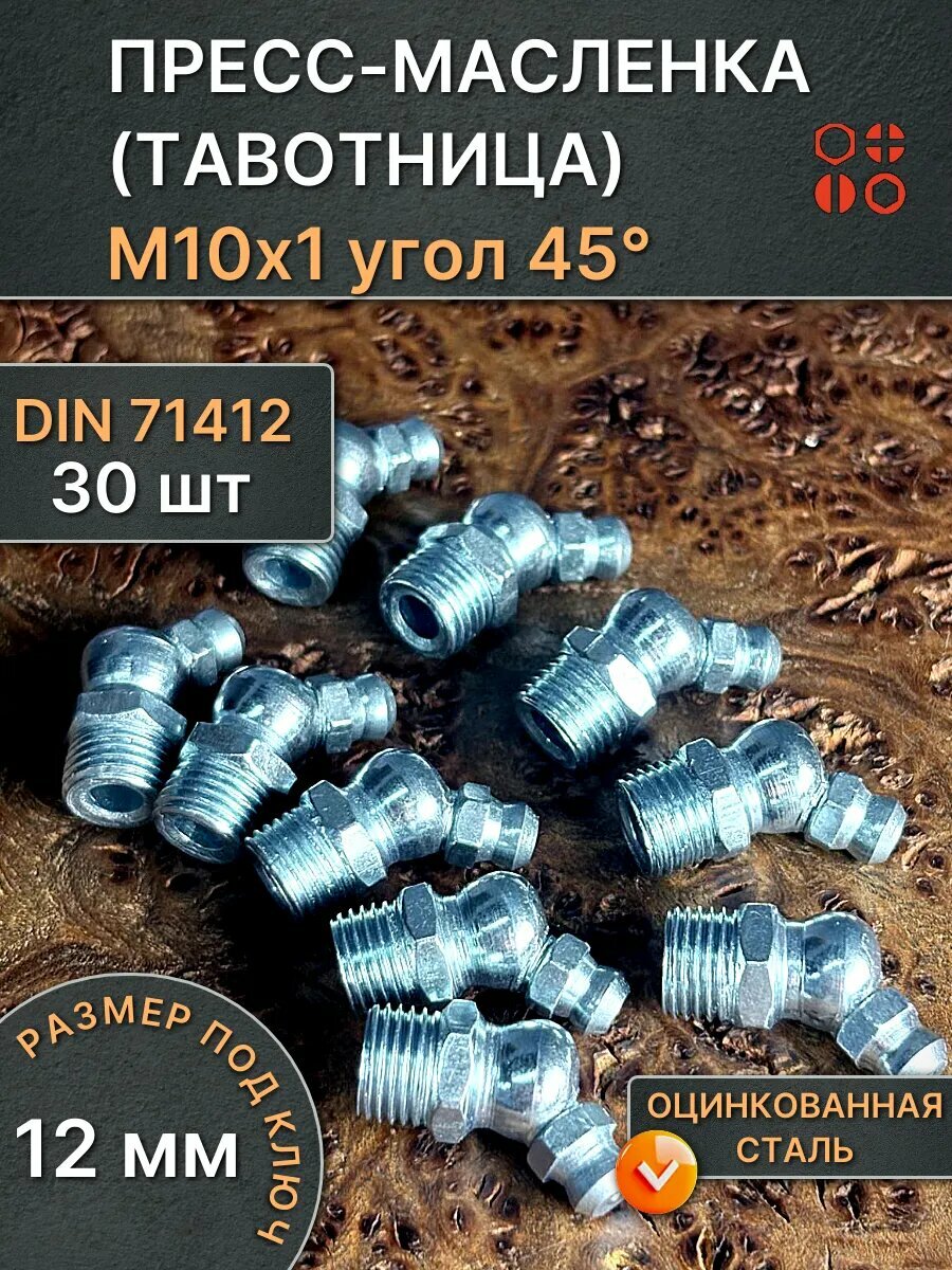 Пресс-масленка(тавотница) М10х1 угол 45 ОЦ для смазки, 30 шт