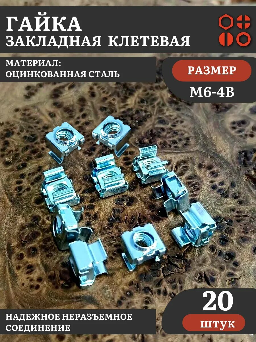 Гайка закладная клетевая М6 (4В) 9,5х9,5 DIN88109 ОЦ, 20 шт