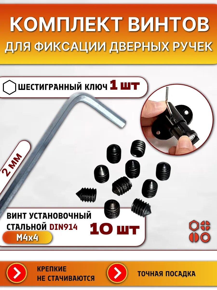 Стопорный винт 4х4 чёрный для дверных ручек с ключом