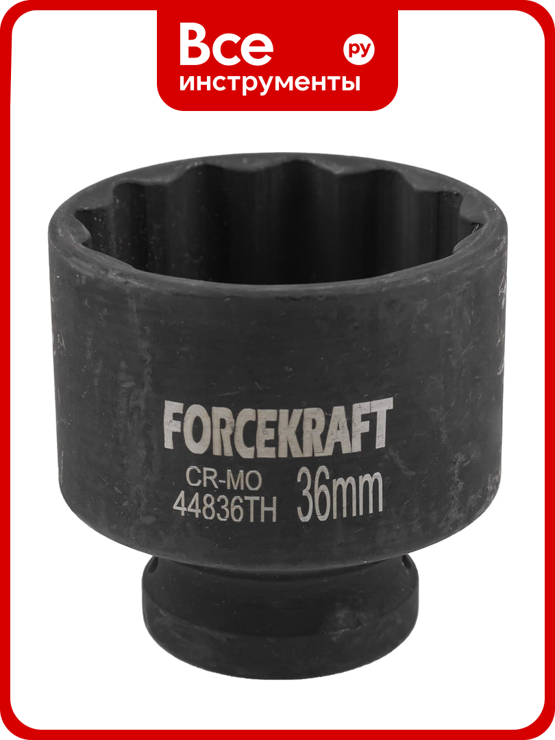 Головка ударная тонкостенная 12-гранная 36 мм, 1/2"DR Forcekraft FK-44836TH(56095)