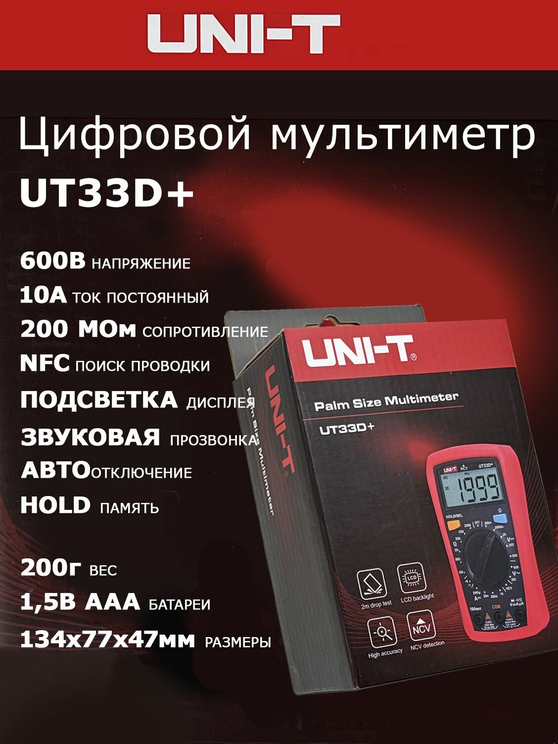Мультиметр цифровой c поиск скрытой проводки (NCV) UNI-T UT33D+ c подсветкой и автоотключением — фото 1