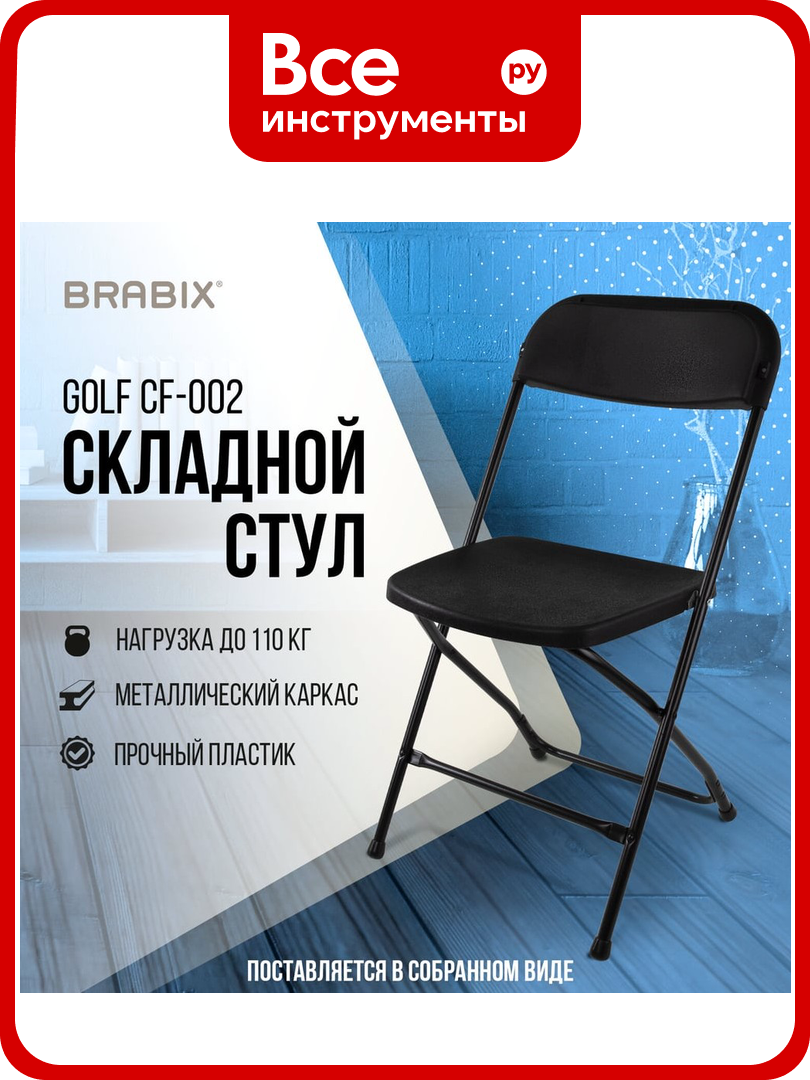 Складной стул для дома и офиса BRABIX Golf CF-002, черный каркас, пластик черный, 531563