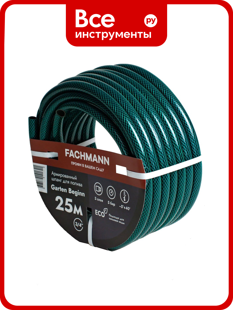Садовый шланг Fachmann Garten Beginn 3/4", 25 м 05.016