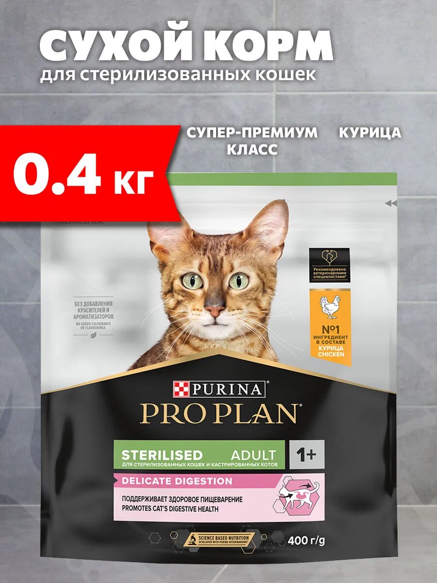 Корм сухой Pro Plan Sterilised Delicate Digestion для взрослых стерилизованных кошек и кастрированных котов для чувствительного пищеварения, курица, 0,4 кг