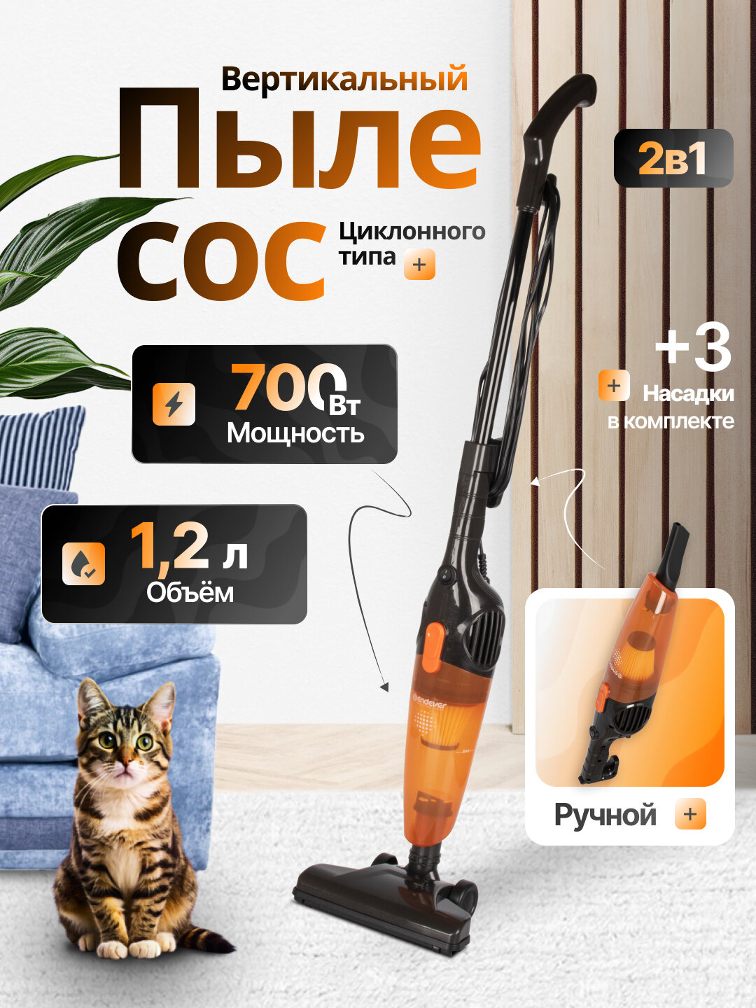 ENDEVER Пылесос проводной вертикальный с насадками / ручной пылесос для дома 2в1 SkyClean VC-277