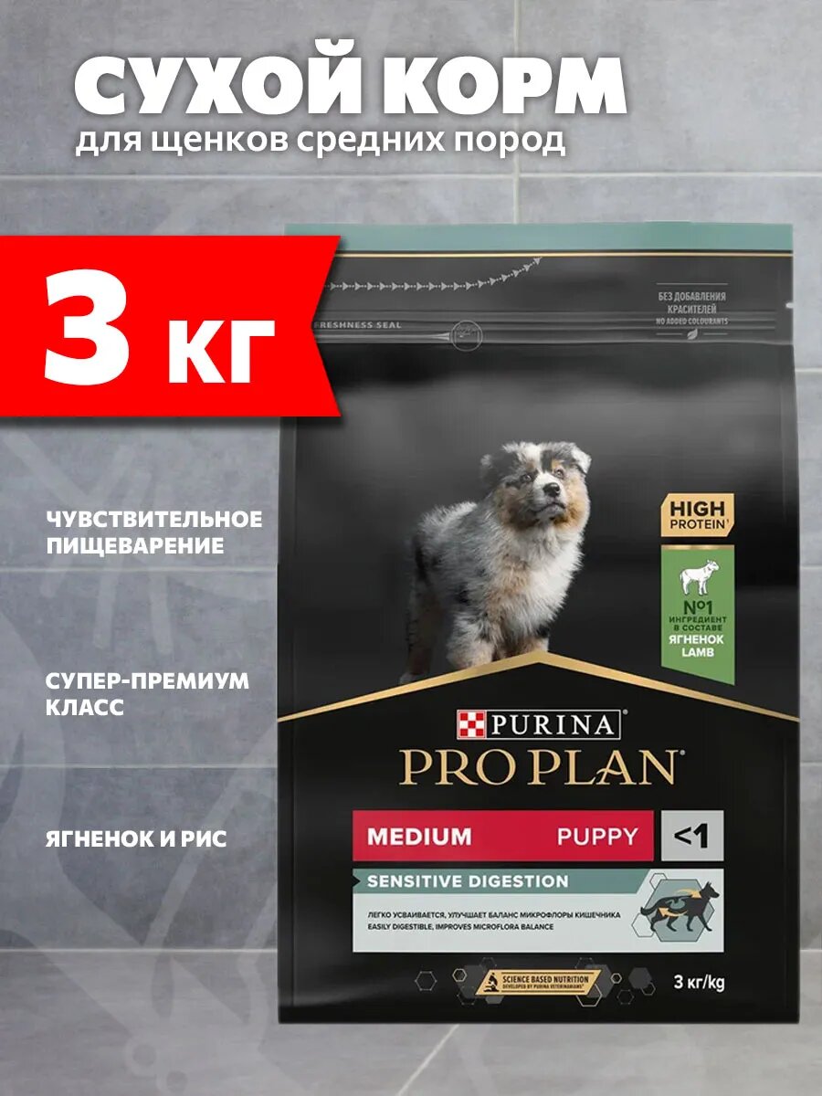Корм сухой Pro Plan Sensitive Digestion для щенков средних пород для чувствительного пищеварения, ягненок, рис, 3 кг