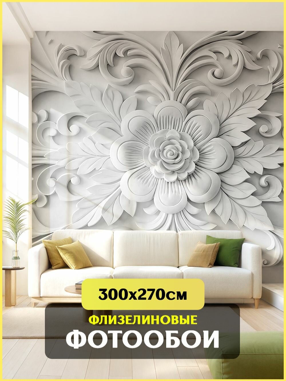Фотообои на стену Printwalls флизелиновые 3D 300х270 см обои виниловые на флизелине на кухню и в спальню