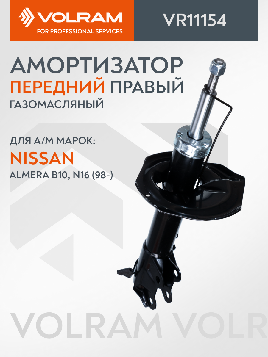 Амортизатор Volram для Nisaan Almera, Sentra, Sunny; передний правый, газомасляный; VR11154